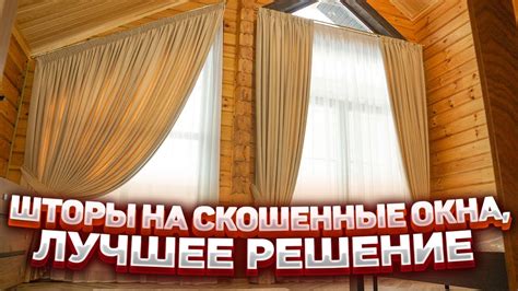 Шторы на скошенные окна. Шторы на мансардные окна со скошенными ...