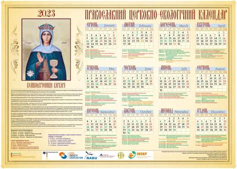 Церковно екологічний календар Православної церкви на 2023 рік Ircef