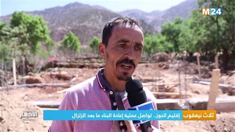 ثلاث نيعقوب إقليم الحوز تواصل عملية إعادة البناء ما بعد الزلزال