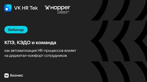КПЭ КЭДО и команда как автоматизация Hr процессов влияет на диджитал комфорт сотрудников