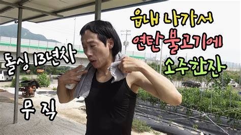 개그맨 만사마 정만호의 귀촌일기 귀촌생활 연탄불고기 술먹방 연탄구이 연탄불고기 연탄구이먹방 Youtube