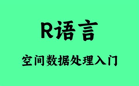 空间数据处理入门教程哔哩哔哩bilibili