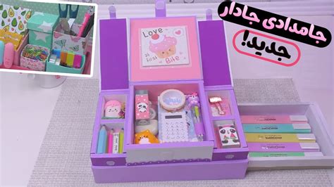 مجموعه آموزش درست کردن جامدادی دخترانه جادار جدید