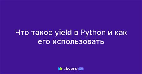 Что такое Yield в Python и как его использовать