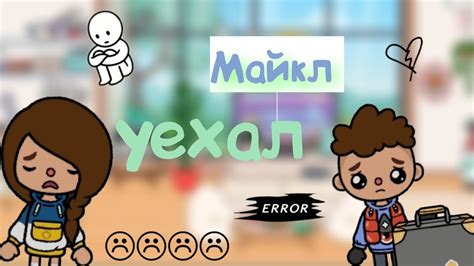 Майкл 😔 уехал в Лондон - YouTube