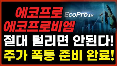 🔵에코프로비엠 2차전지 대반전 나올겁니다 진짜 기회는 지금입니다 에코프로 에코프로비엠 에코프로비엠주가전망 에코프로주가전망 2차전지전망 Youtube