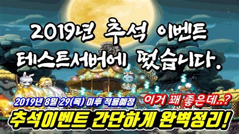 한자 메이플 테섭 떴습니다 2019년 추석 이벤트 간단 완벽하게 정리 2019년 8월 29일 이후 적용예정 한자플스토리 Youtube
