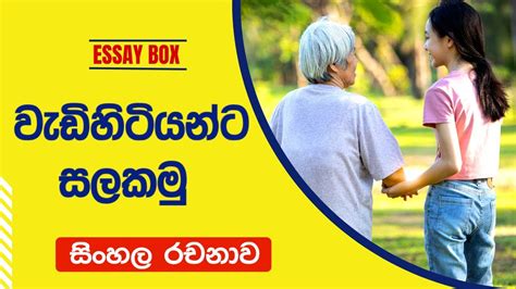 වැඩිහිටියන්ට සලකමු සිංහල රචනාව 2024 Wadihitiyanta Salakamu Caring For The Elderly Sinhala