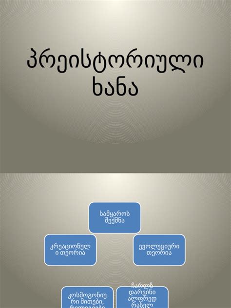 პრეისტორიული ხანა Pdf