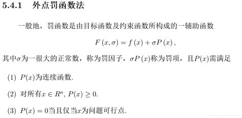 九、障碍罚函数法 内点、外点罚函数db1403600882的博客 Csdn博客 九、障碍罚函数法 内点、外点罚函数db1403600882的博客 Csdn博客