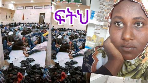 ፍትህ በሳኡድ እስር ቤት ለሚገኙ ወገኖቻችን Youtube