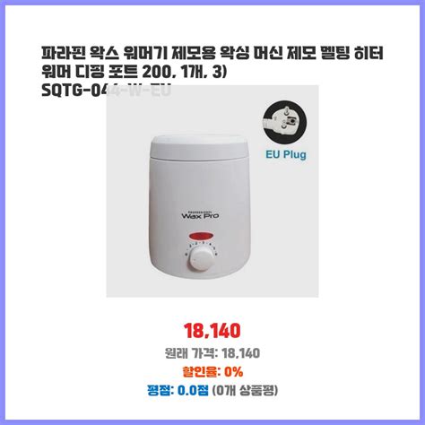 지금 뜨는 상품 파라핀 왁스 워머기 제모용 왁싱 머신 제모 멜팅 히터 워머 디핑 포트 200 1개 3 Sqtg 044 W Eu