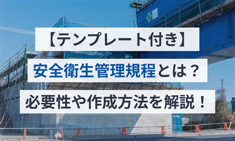 テンプレート付き安全衛生管理規程とは必要性や作成方法を解説 給与計算ソフトマネーフォワード クラウド給与