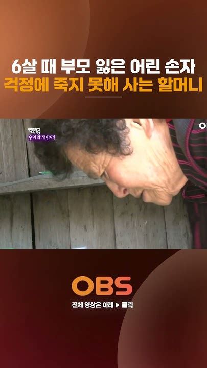 6살 때 부모 잃은 어린 손자 걱정에 죽지 못해 사는 할머니 멜로다큐가족 눈물 Youtube