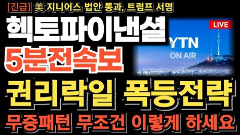 헥토파이낸셜 주가 전망 긴급 권리락일 폭등전략 무증패턴 이거 모르면 당합니다 무조건 이렇게 하세요 Youtube