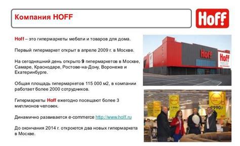 Компания Hoff: отзывы сотрудников, адреса магазинов. Гипермаркет мебели ...