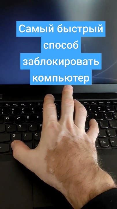 как быстро заблокировать ваш компьютер например когда нужно отойти с рабочего места Windows