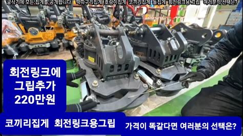 회전링크용 그립이 220만원 헐 코끼리 집게도 220만원 여러분의 선택은 굴삭기용 모든 집게를 공개합니다 굴착기 포크레인 대한중공업 Youtube