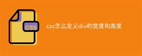 Css怎么定义div的宽度和高度 站长资讯网 Css怎么定义div的宽度和高度 站长资讯网