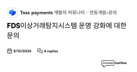 Fds이상거래탐지시스템 운영 강화에 대한 문의 Toss Payments 개발자 커뮤니티