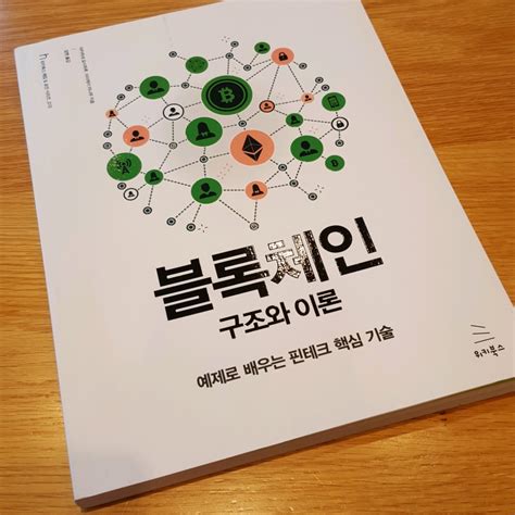 [book] 블록체인 구조와 이론 Jaewook Kr