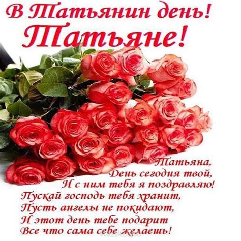 Поздравление с днем Татьяны для Татьяны открытка открытка картинка татьяниндень поздравление