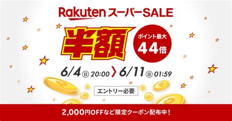 楽天スーパーセール 64 20：00～ エントリー＆クーポンまとめ おトク活動家ななの楽天市場セールまとめ