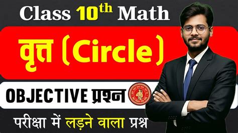 Class 10th Math Circle Objective Question 2026 कक्षा 10 गणित वृत्त का