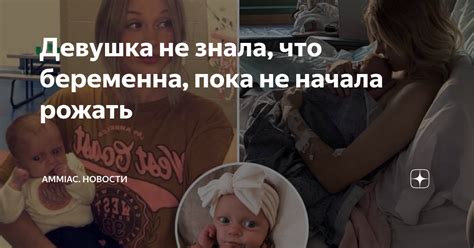 Девушка не знала что беременна пока не начала рожать Ammiac МЕДИА Дзен