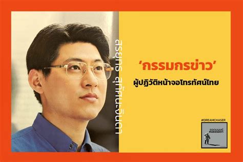 สรยุทธ สุทัศนะจินดา โดนแฟนข่าวแซว ธาตุทองซาวด์มาก