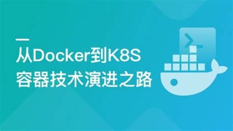 Docker基本概念与架构 从docker到k8s，容器技术演进之路 慕课网