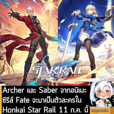 เกมถูกบอกด้วย - [News] Archer และ Saber จากอนิเมะซีรีส์ Fate จะมาเป็นตัวละครใน Honkai Star Rail ...