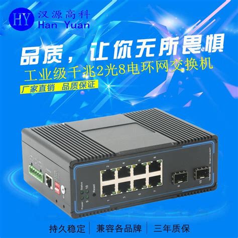 汉源高科低功耗千兆2光8电10口二层卡轨式管理型工业以太网交换机支持smart Ring一键环网协议 知乎