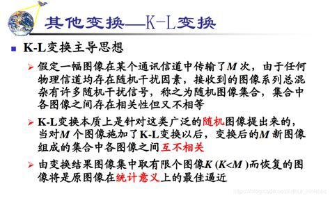 数字图像处理，图像的频域变换（四）——k L变换详解 以及 哈尔变换haar简介 Csdn博客