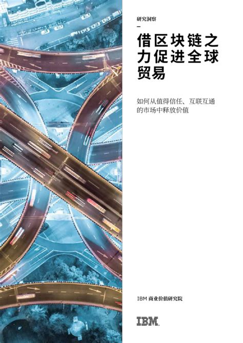 区块链行业研究洞察：借区块链之力促进全球贸易，如何从值得信任、互联互通的市场中释放价值