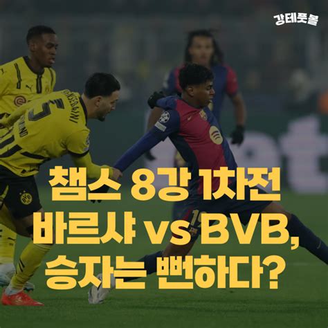 바르셀로나 도르트문트 챔피언스리그 8강 1차전 경기 분석 프리뷰 네이버 블로그