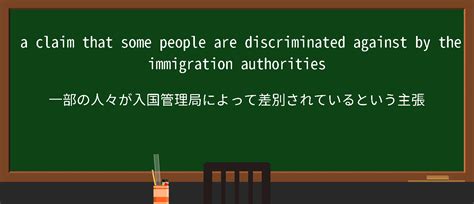 【英単語】immigration Authoritiesを徹底解説！意味、使い方、例文、読み方 おもしろい英文法