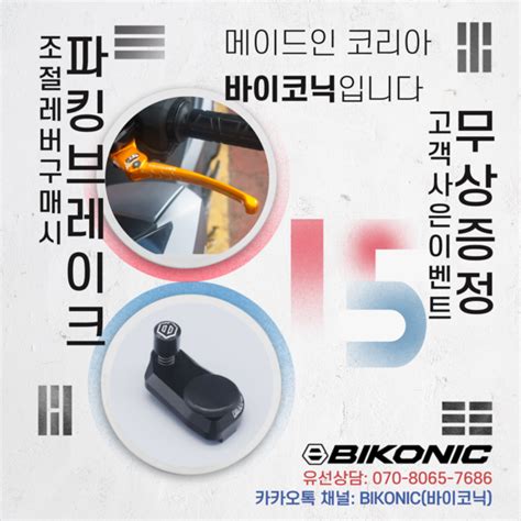 조절레버구매시 파킹브레이크 무상증정 고객사은이벤트 바이코닉 공식홈페이지 N 쇼핑몰