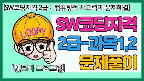 Sw코딩자격 2급 12과목 컴퓨팅적 사고력과 문제해결 알고리즘 설계 문제풀이 한국 생산성 본부 코딩 자격증 얼렁뚱땅