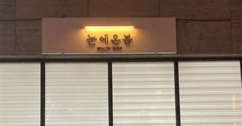 아름다운 우리말 가게 이름 으뜸상에 봄에 온눈 다움