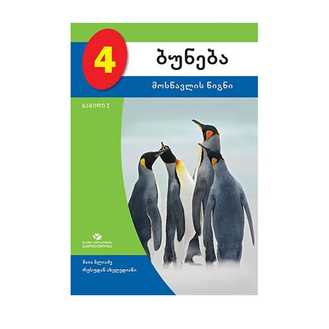 წიგნის მაღაზია სანტა ესპერანსა Bookshop Santa Esperanza ბუნება 4 კლასი 1 ნაწილი მოსწავლის წიგნი