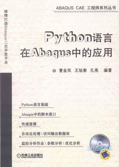 Python语言在abaqus中的应用（2011年机械工业出版社出版的图书）百度百科