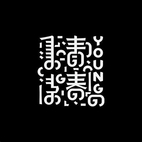 16p Mongolian Font Design Collection Free Chinese Font Download Fonts Design Free Cursive