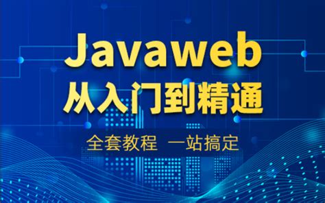 动力节点2022最新javaweb教程 麻雀学社