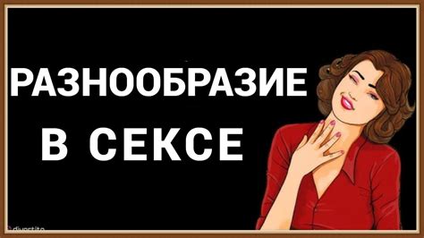 КАК РАЗНООБРАЗИТЬ СЕКС Youtube