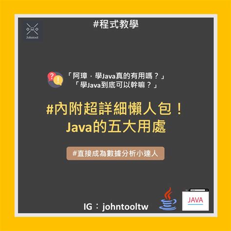【程式語言】java 入門懶人包，想學 Java 的新手必看！