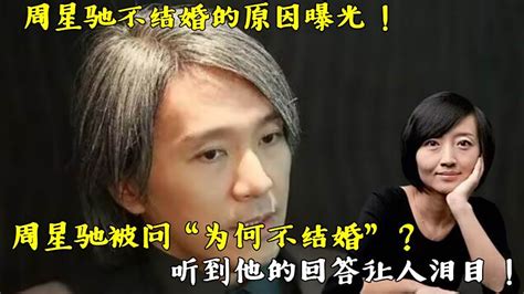 周星驰被问：你为什么不结婚？听清他的回答，简直让人泪目！明星周边明星八卦好看视频