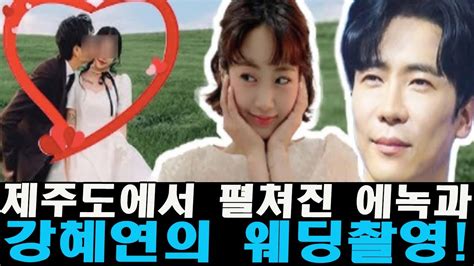 에녹과 강혜연 제주도에서 펼쳐진 마법 같은 웨딩촬영 에녹 드레스를 입은 혜연을 보고 심장 폭발하며 너무 예뻐서 말이 안 나와 사랑이 가득한 순간들로 채워진 촬영