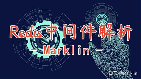 redis中间件解析 深入浅出redis相关的那些事，我们该掌握到什么程度？ 知乎