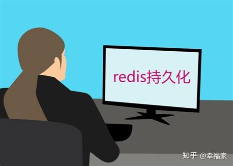 如何理解 Redis 持久化，有几种方式？ 知乎